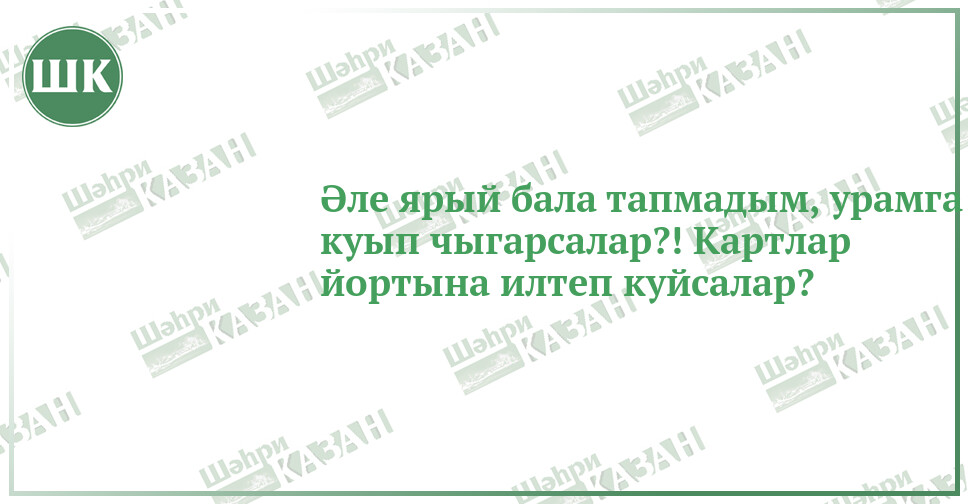 Әле ярый бала тапмадым, урамга куып чыгарсалар?! Картлар йортына илтеп ...