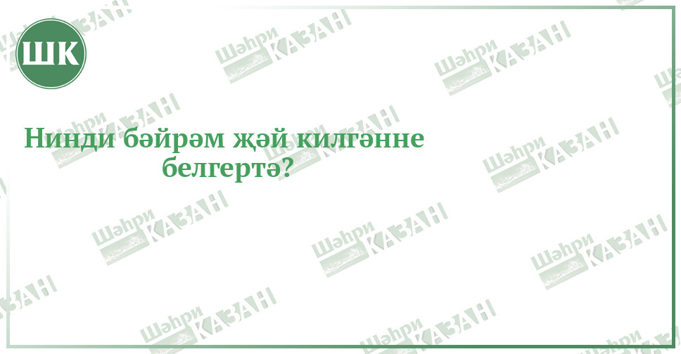 Нинди бәйрәм җәй килгәнне белгертә?