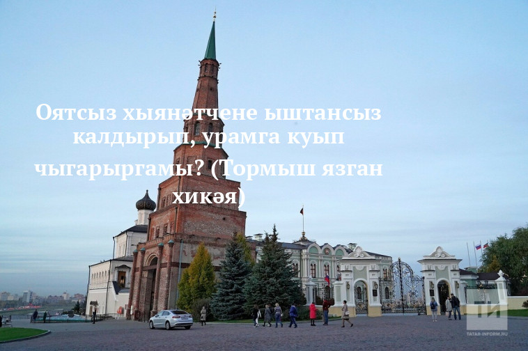 Оятсыз хыянәтчене ыштансыз калдырып, урамга куып чыгарыргамы? (Тормыш ...